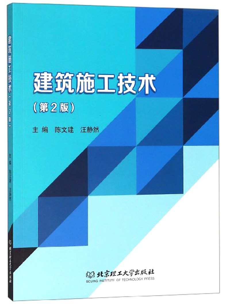 （包邮）建筑施工技术9787568257039