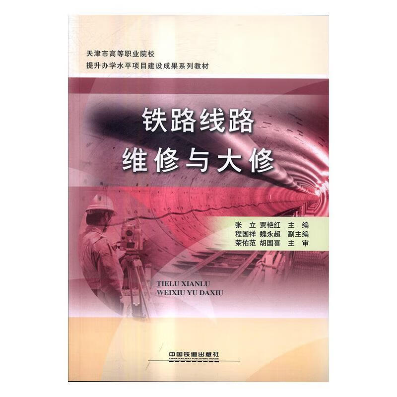 铁路线路维修与大修【好书，下单速发】