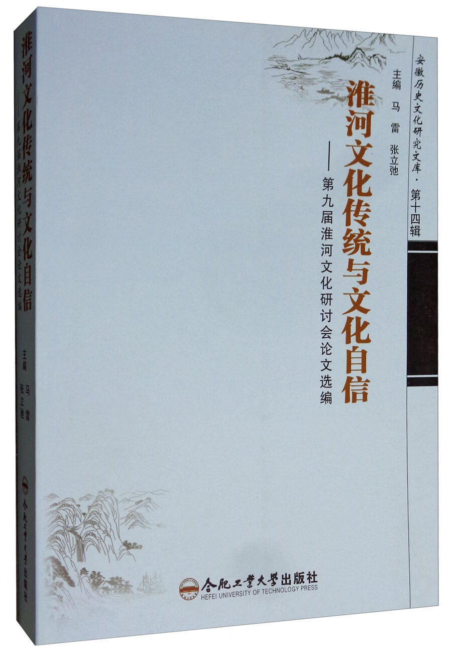 淮河文化传统与文化自信：第九届淮河文化研讨会论文选编/安徽历史文化研究文库·第十四辑
