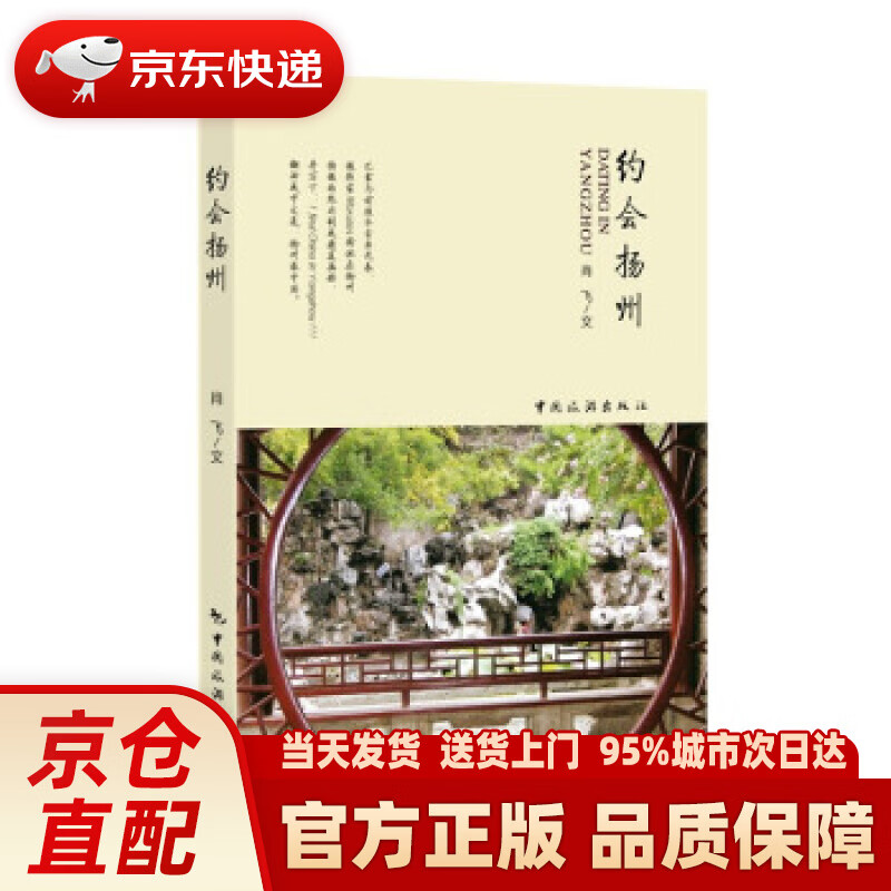 【新华】约会扬州 肖飞 著 中国旅游出版社 9787503250507