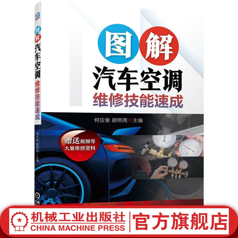 官网 图解汽车空调维修技能速成 何应俊 汽车空调系统 电动汽车维修 汽车空调 新能源汽车空调 汽车空调维修书籍 汽车电控系统