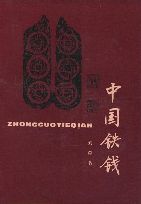 中国铁钱 刘森 著