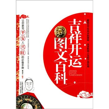 吉祥开运图文百科