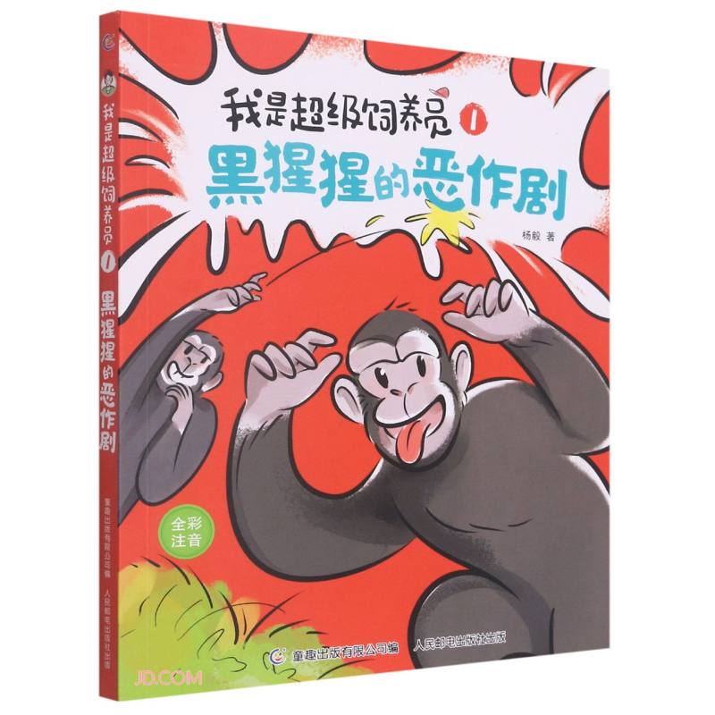 我是超级饲养员(1黑猩猩的恶作剧)