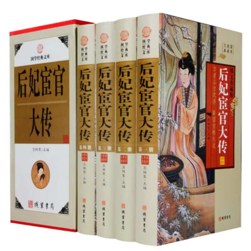 国学经典文库：后妃宦官大传（图文珍藏版 套装共4册）