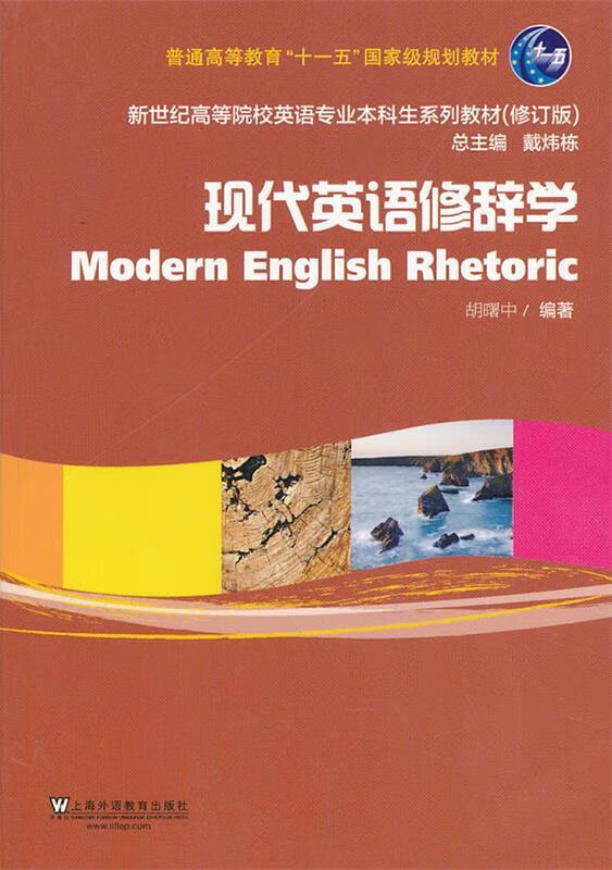 现代英语修辞学