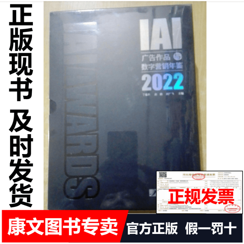 2023年【新品】2022IAI广告作品与数字营销年鉴 2022IAI广告作品与数字营销年鉴