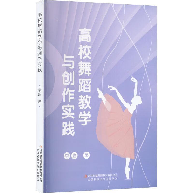 高校舞蹈教学与创作实践艺术 图书