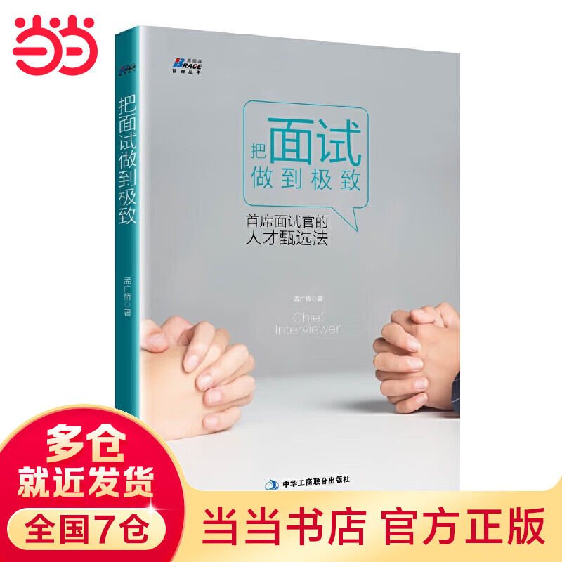 把面试做到极致:首席面试官的人才甄选法 (HR面试官 教你识人选人 博瑞森图书)
