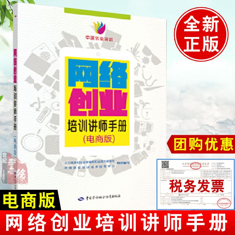 网络创业培训讲师手册中国就业培训技术指导中心组织编写中国创业培训 职业技能提升行动创业培训参考中国