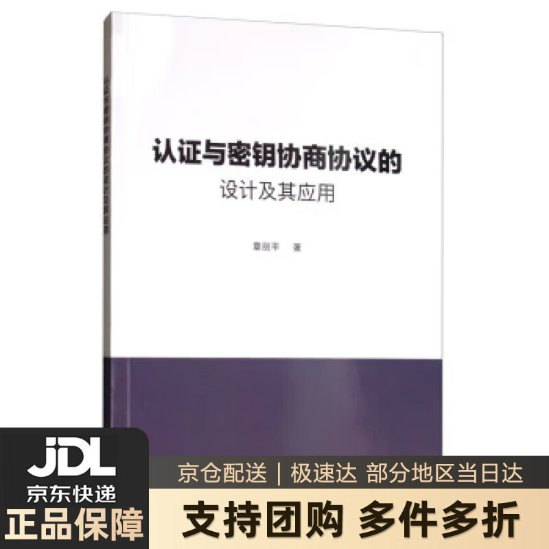 【 送货上门】认证与密钥协商协议的设计及其应用 章丽平 科学出版社