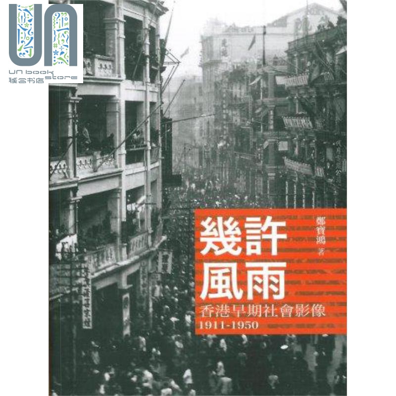 几许风雨 香港早期社会影像 1911-50 港台原版 郑宝鸿 香港商务印书馆