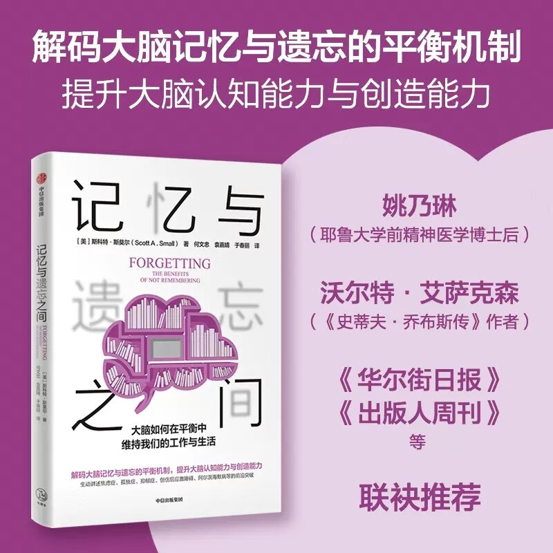 记忆与遗忘之间 大脑如何在平衡中维持我们的工作与生活 斯科特斯莫尔著 前沿探究大脑的记忆与遗忘机制 中信