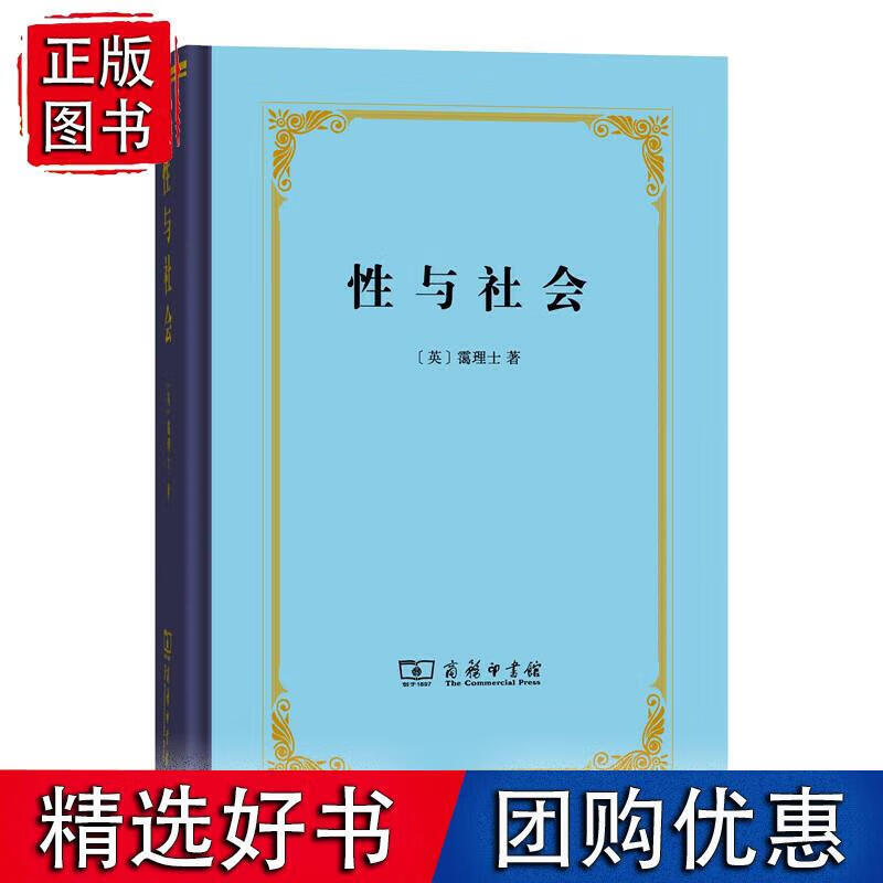 性与社会（精装本） 商务印书馆