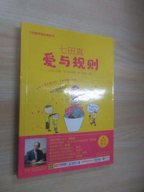 保证 可开发票！！七田真系列丛书 七田真：爱与规则