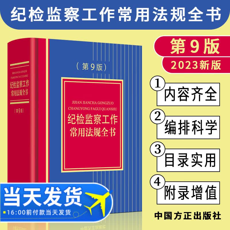 现货2023新第九版 纪检监察工作常用法规全书 第9版 中国方正出版社 检察机关监督执纪重要党内法规纪委手册实用全书纪检监察党政书籍
