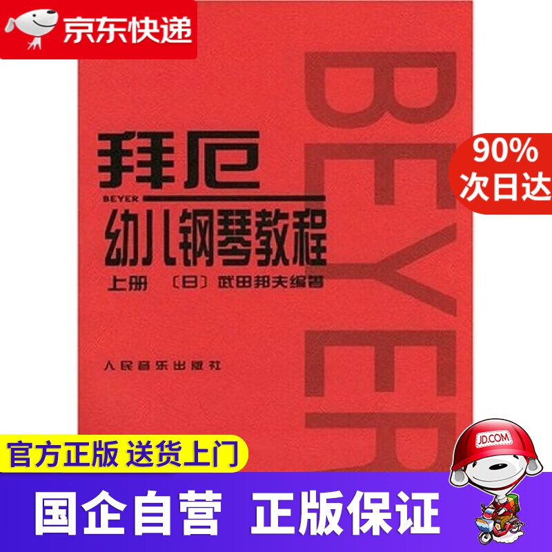 拜厄幼儿钢琴教程 9787103021170