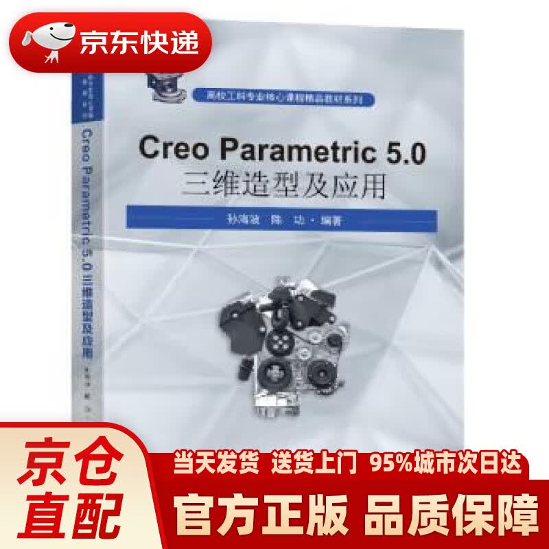 【新华】CreoParametric5.0三维造型及应用