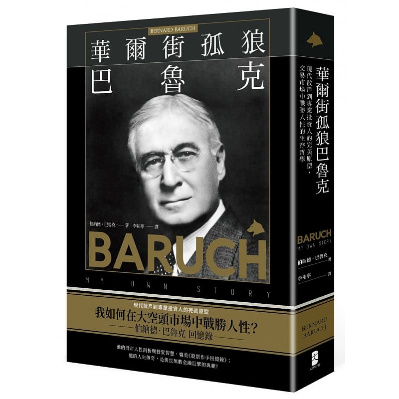 预售 伯纳德．巴鲁克 华尔街孤狼巴鲁克：现代散户到专业投资人的*美原型，交易市场中战胜人性的生存哲学