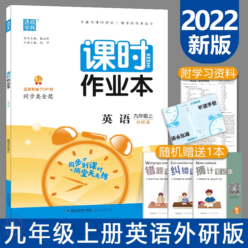 新版通城学典课时作业本九年级上册英语外研版初中教辅书初三9年级上学期同步课堂教材课后作业教辅 京东配送，送货上门