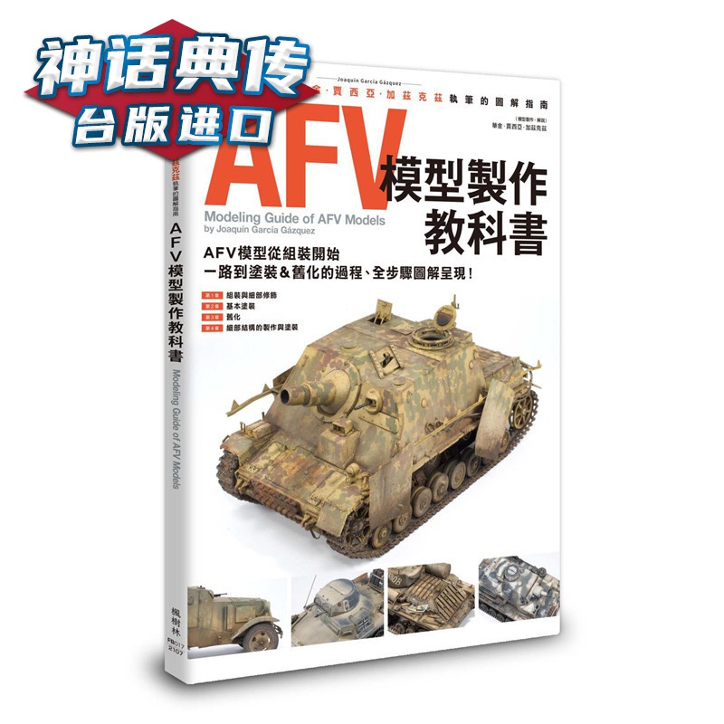AFV模型制作教科书 枫树林书 HOBBY JAPAN编辑部 正原版 台版 进口图书 繁体中文