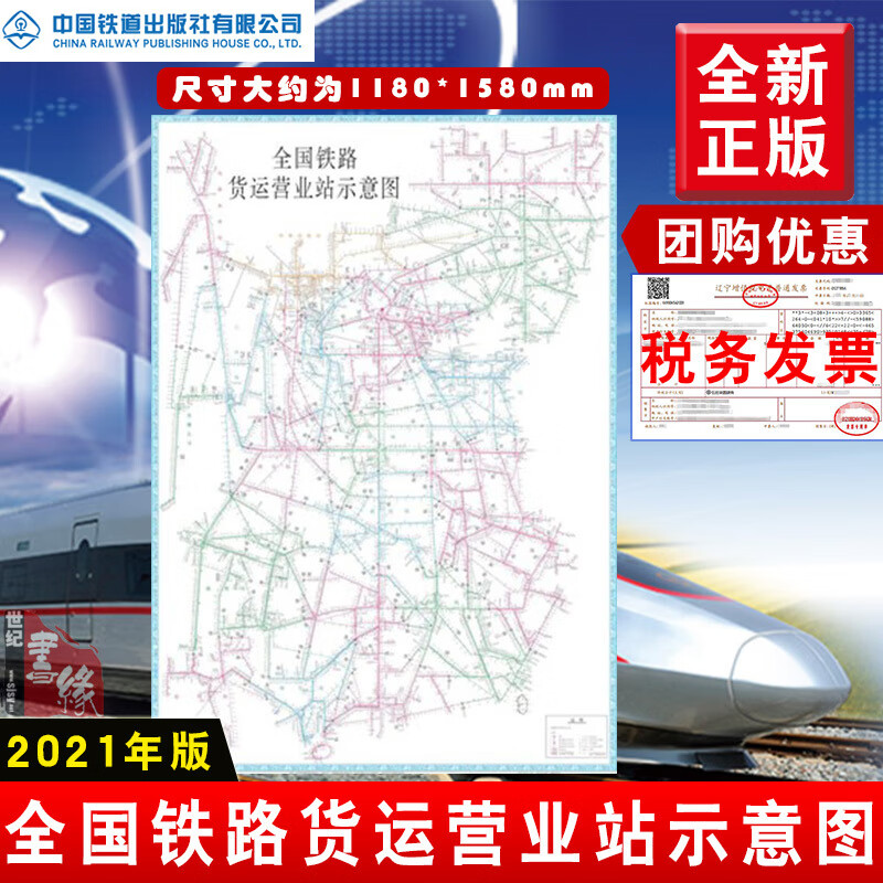 现货 全国铁路货运营业站示意图【2021新版】平装1180*1580mm中国国家铁路集团有限公司