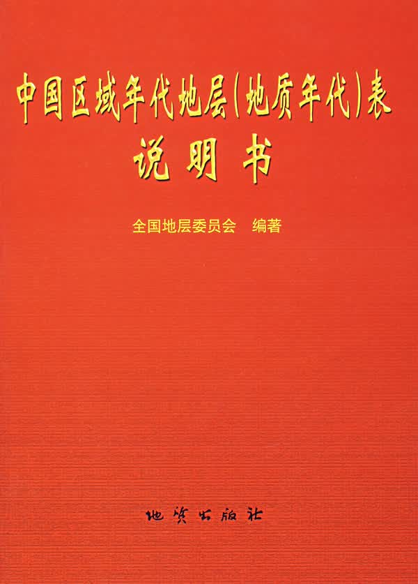 中国区域年代地层表说明书