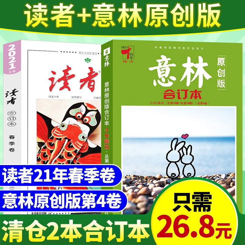 【自选】读者合订本2023/2022/2021年春夏秋冬季卷可选青年读者文学文摘杂志期刊初高中生满分作文素材辅导书课外阅读书籍 【2本合订本】读者合订本2021年春+意林原创版