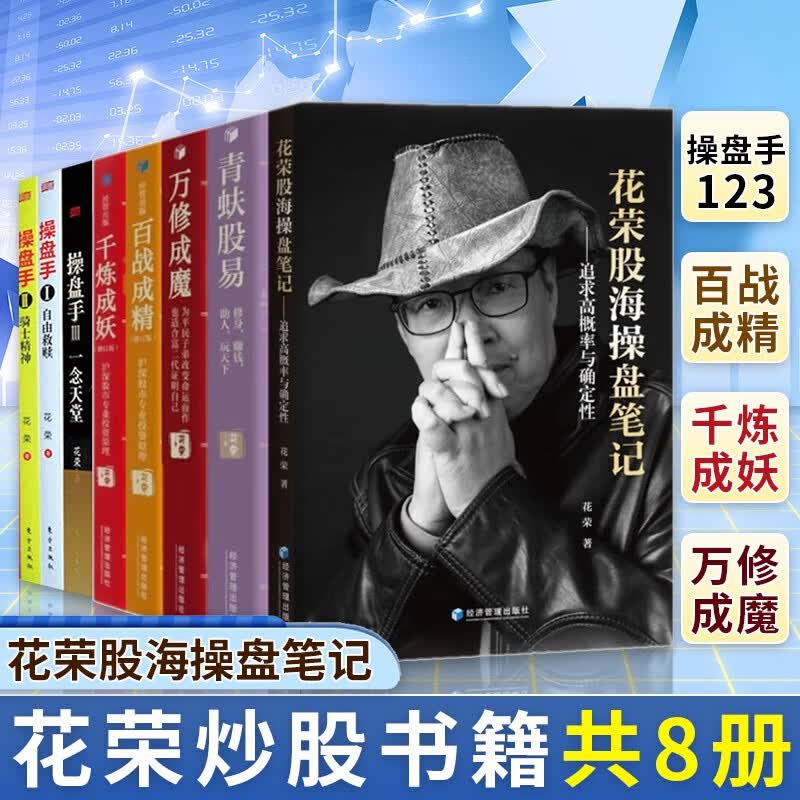 花荣股海操盘共8册 花荣股海操盘笔记+万修成魔+青蚨股易+千炼成妖：沪深股市专业投资原理+操盘手123等