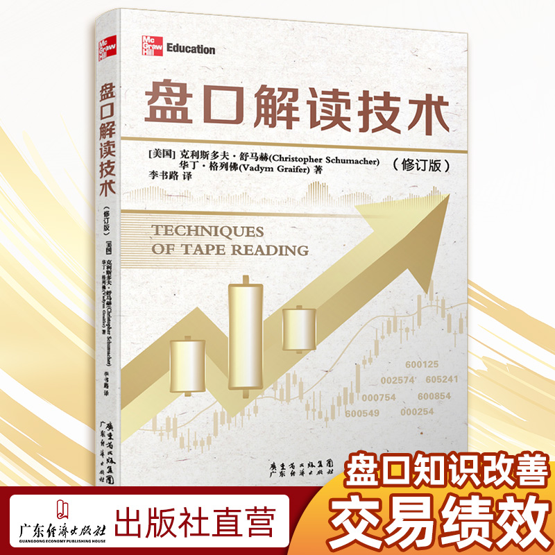 现货包邮 盘口解读技术（修订版）解读盘口：个股走势分析实战 短线思维：寻找最佳买卖点 新手入门炒股 股票入门基础知识与技巧 从零开始学实战技巧 股市炒股入门书籍 畅销炒股 盘口解读技术（修订版）