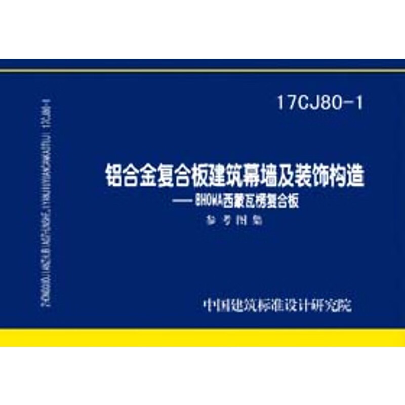 17CJ80-1铝合金复合板建筑幕墙及装饰构造—BHOWA西蒙瓦楞复合板精印版