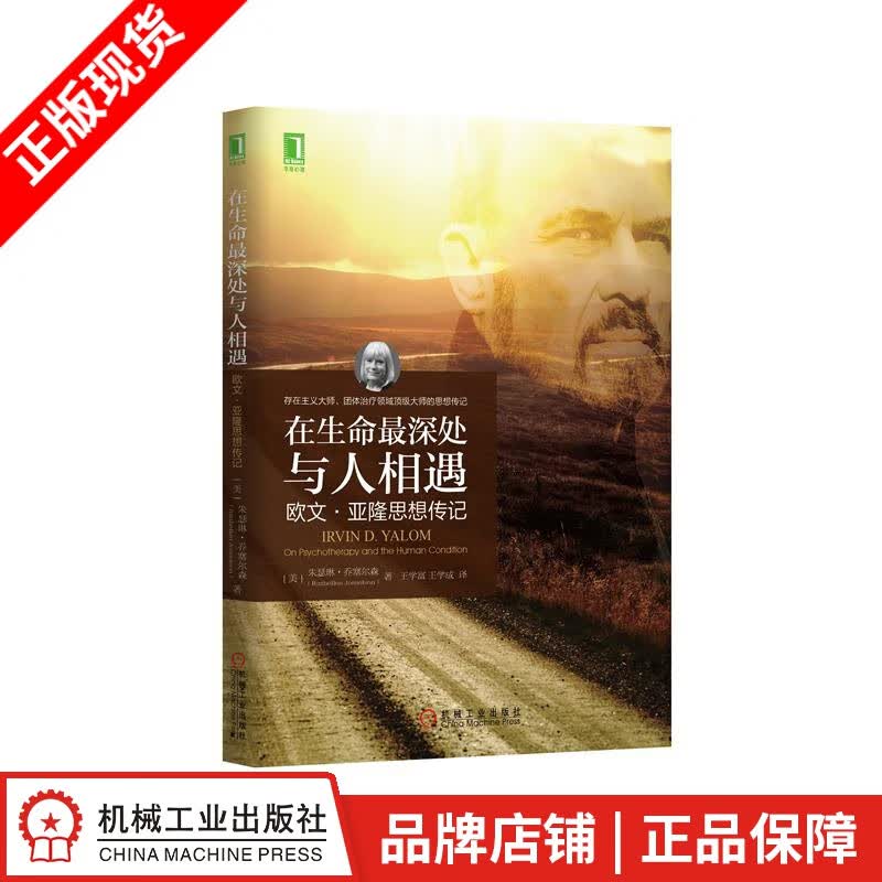 现货包邮 在生命最深处与人相遇：欧文·亚隆思想传记|8084911
