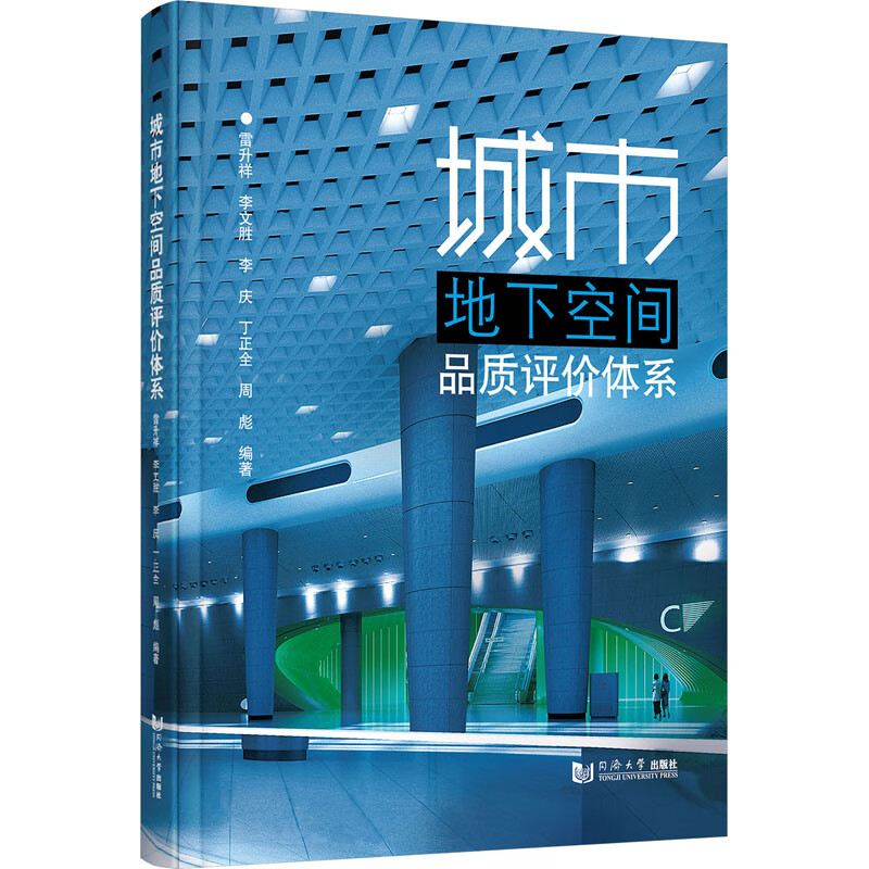 城市地下空间品质评价体系 图书