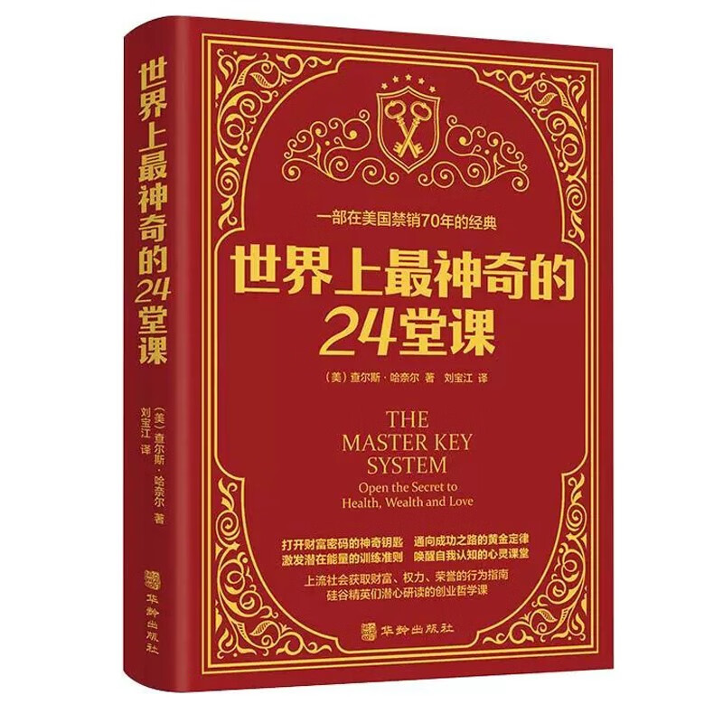 世界上最神奇的24堂课原版经典全译本美查尔斯哈奈尔著具有影响力的潜能训练课程心理学受益一生励志心