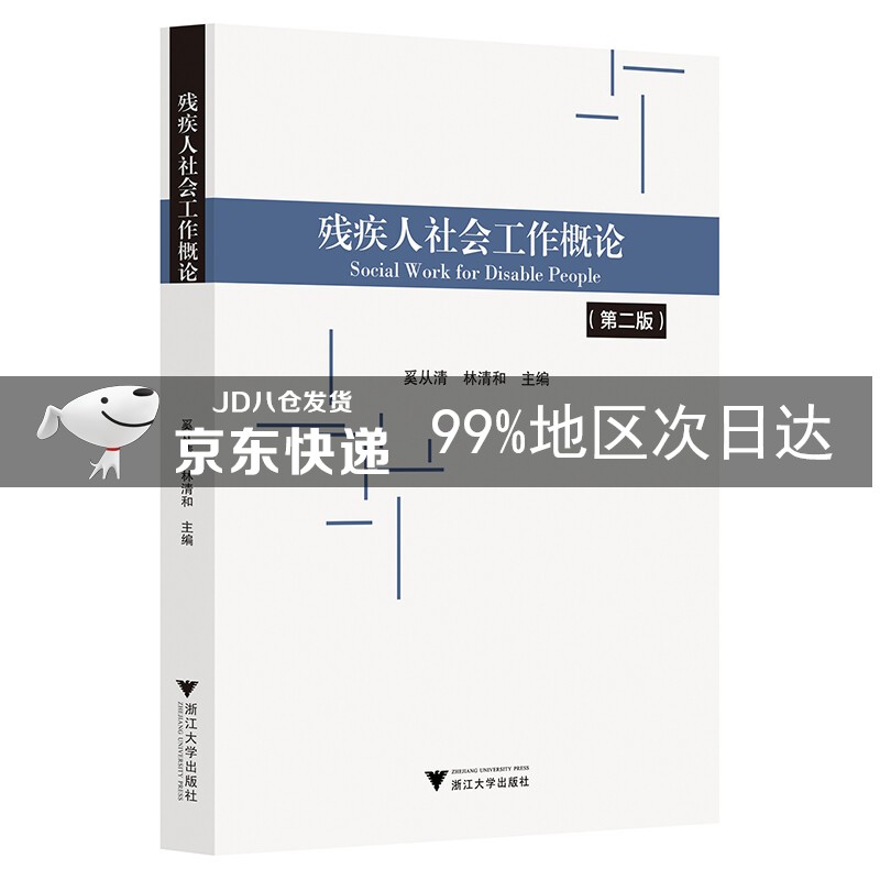 残疾人社会工作概论(第2版)