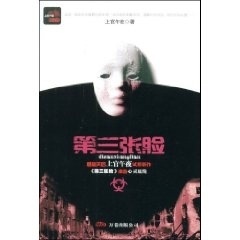 第三张脸 上官午夜 著【书】