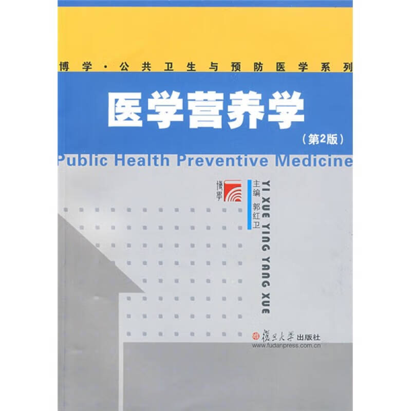 医学营养学（第2版）【精选】