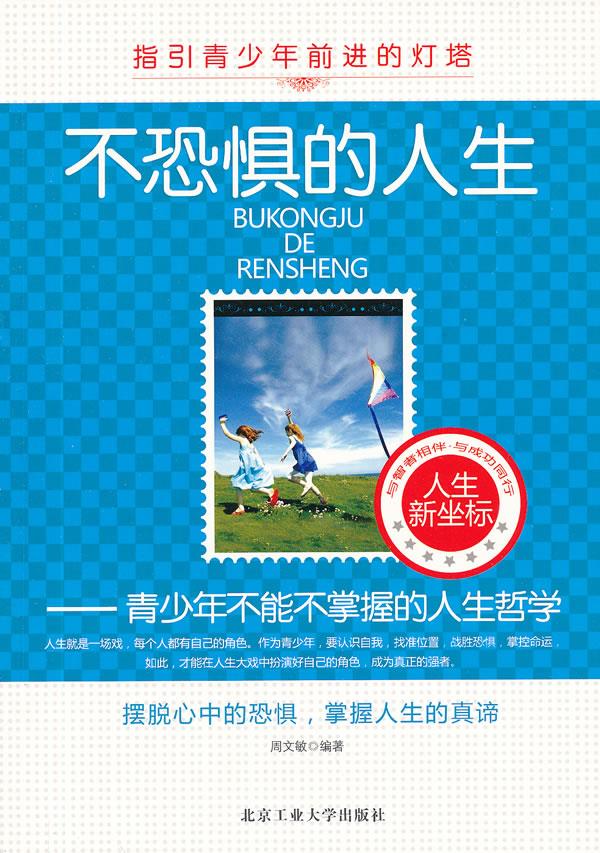 不恐惧的人生