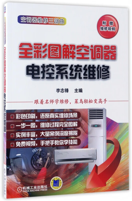 全彩图解空调器电控系统维修(空调器维修三部曲)