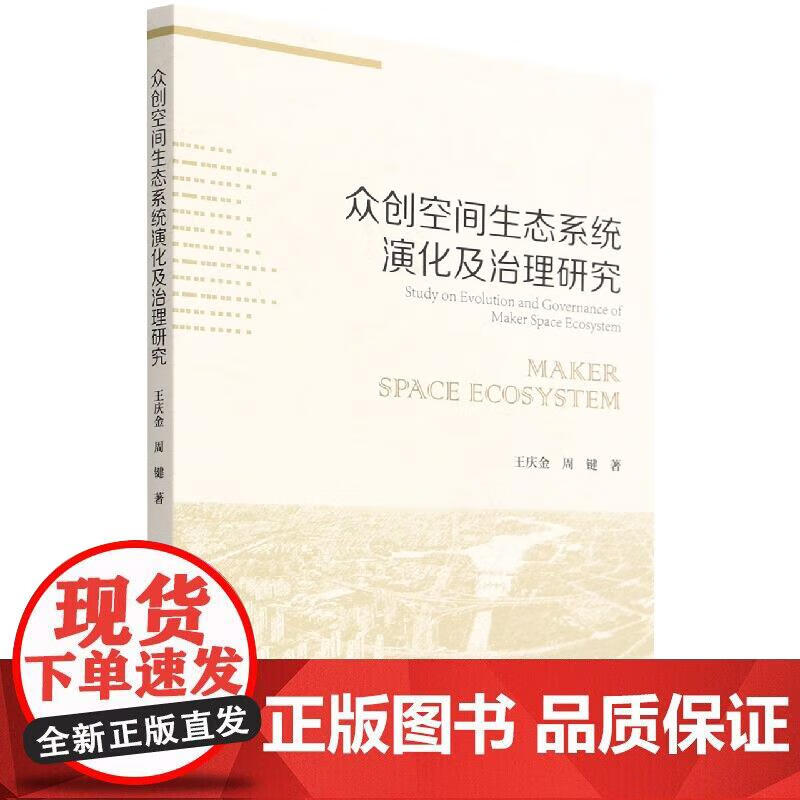 众创空间生态系统演化及治理研究