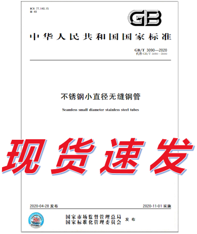 GB/T 3090-2020 不锈钢小直径无缝钢管