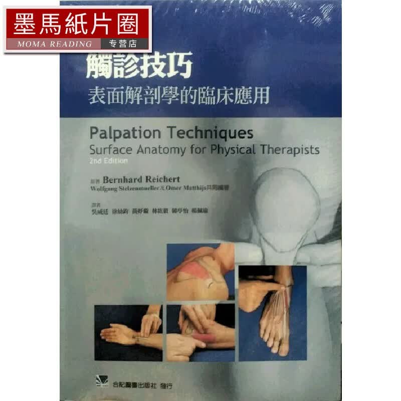 预售 触诊技巧：表面解剖学的临床应用 / Bernhard Reichert 合记图书出版社
