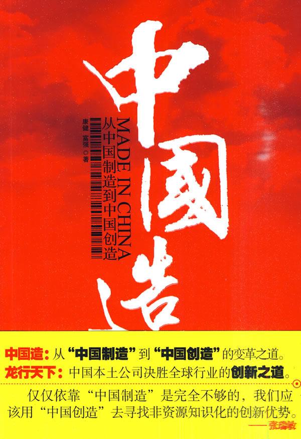 中国造 富强,康健 著