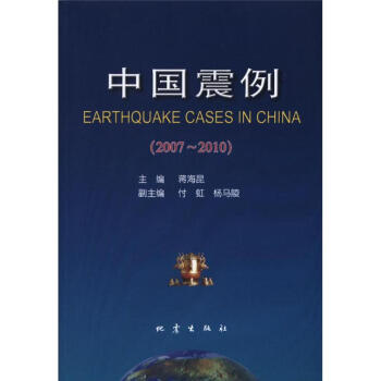 中国震例 蒋海昆,付虹,杨马陵 编【书】