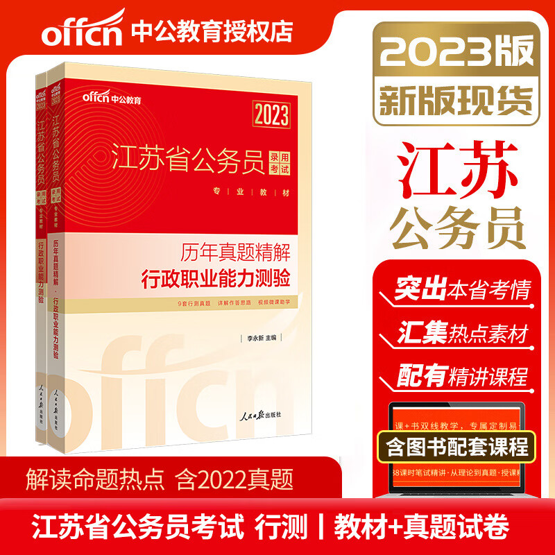 2023江苏省公务员考试用书 江苏公考申论教材 行测 行政职业能力测验真题试卷题库 公考专项题库 行测（教材+真题）