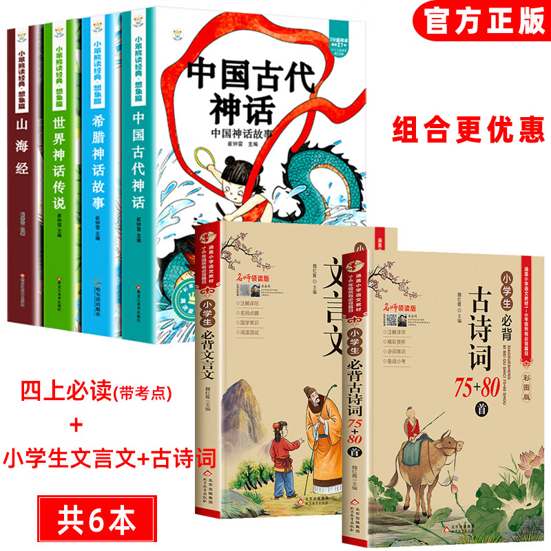 快乐读书吧四年级上册全套书中国古代神话故事希腊神话山海经世界神话传说有声版4年级小学生必阅读儿童文学 发6本】快乐读书吧四上+小学生必背古诗词+文言文