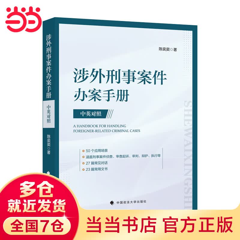 涉外刑事案件办案:汉英对照