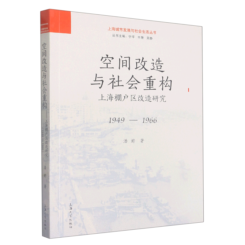 空间改造与社会重构(上海棚户区改造研究1949-1966)/上海城市发展