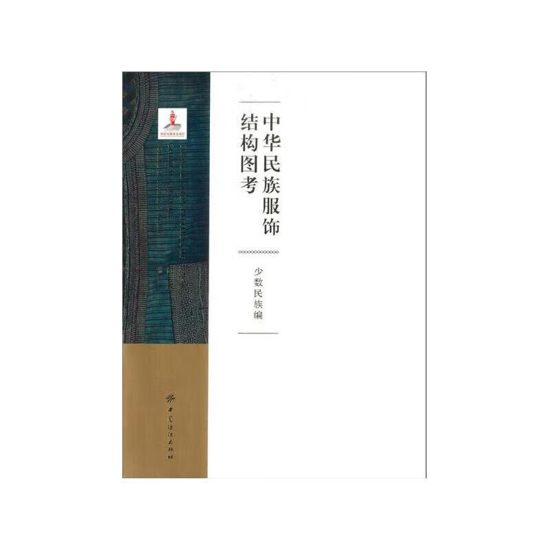 中华民族服饰结构图考(少数民族编) 精装厚册