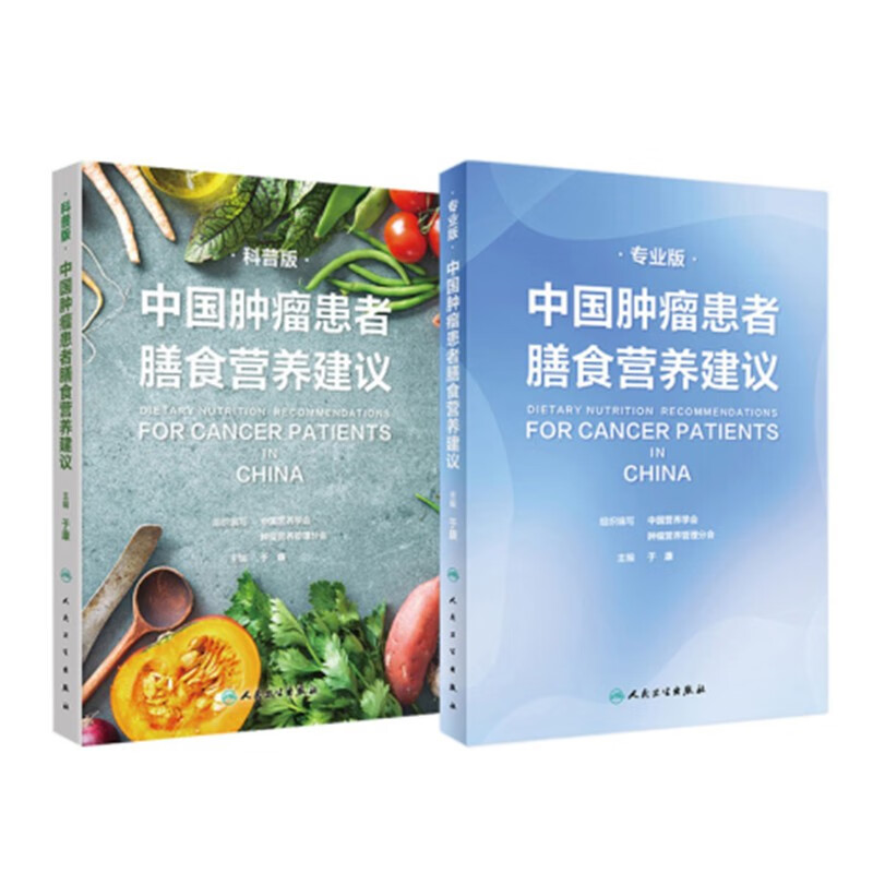 中国肿瘤患者膳食营养建议套装 人卫刘鹏临床实践治疗指南癌痛csco2021恶性肺癌食管化疗症状管理胃癌晚期与护理教育手册2022版 中国肿瘤患者膳食营养建议科普版+专业版